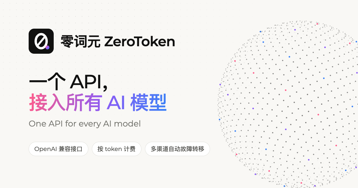 API 概览 - API 文档 - 零词元